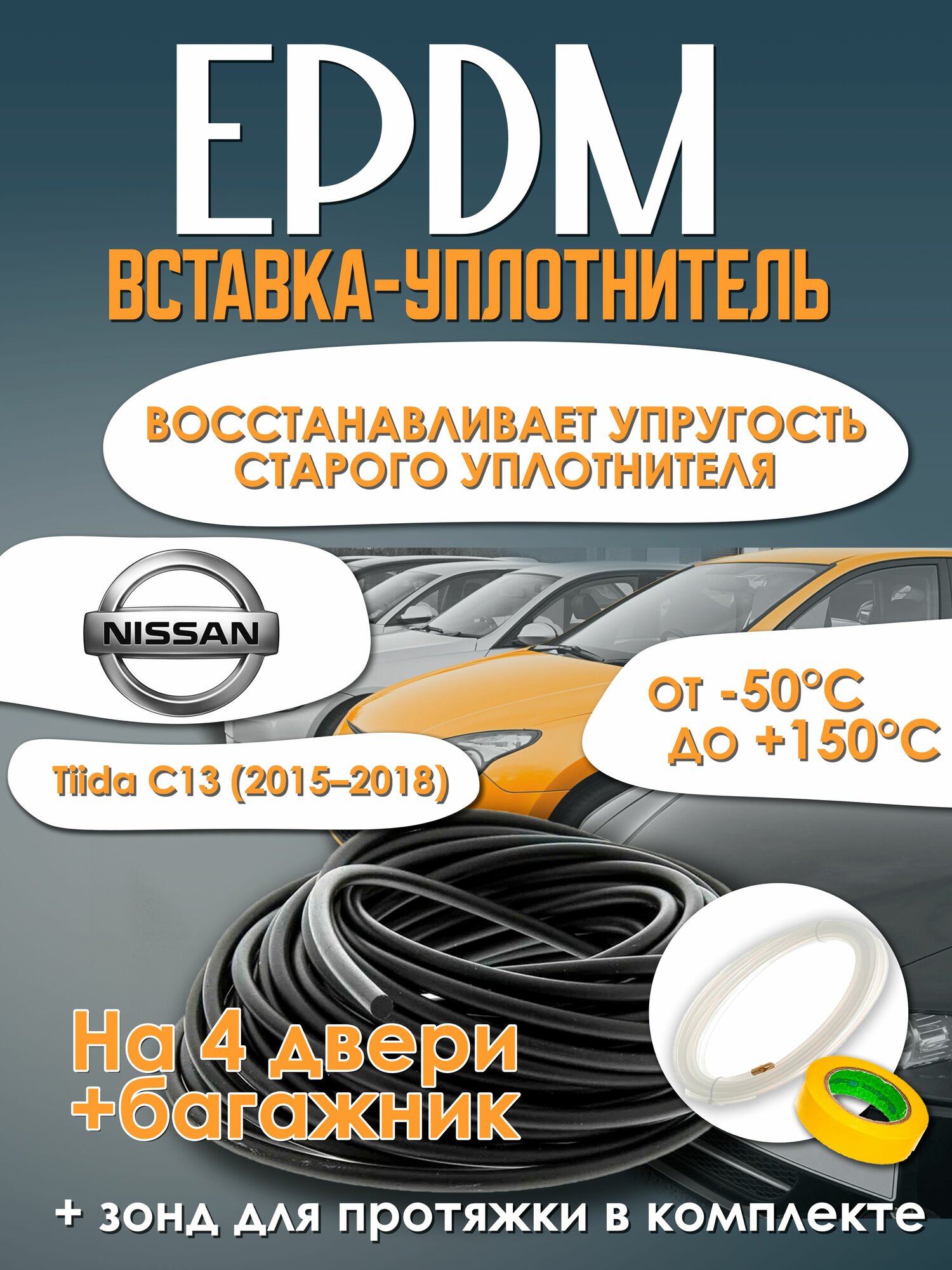 EPDM вставка-уплотнитель для дверей автомобиля Nissan Tiida C13 (2015-2018) / Ниссан Тиида С13