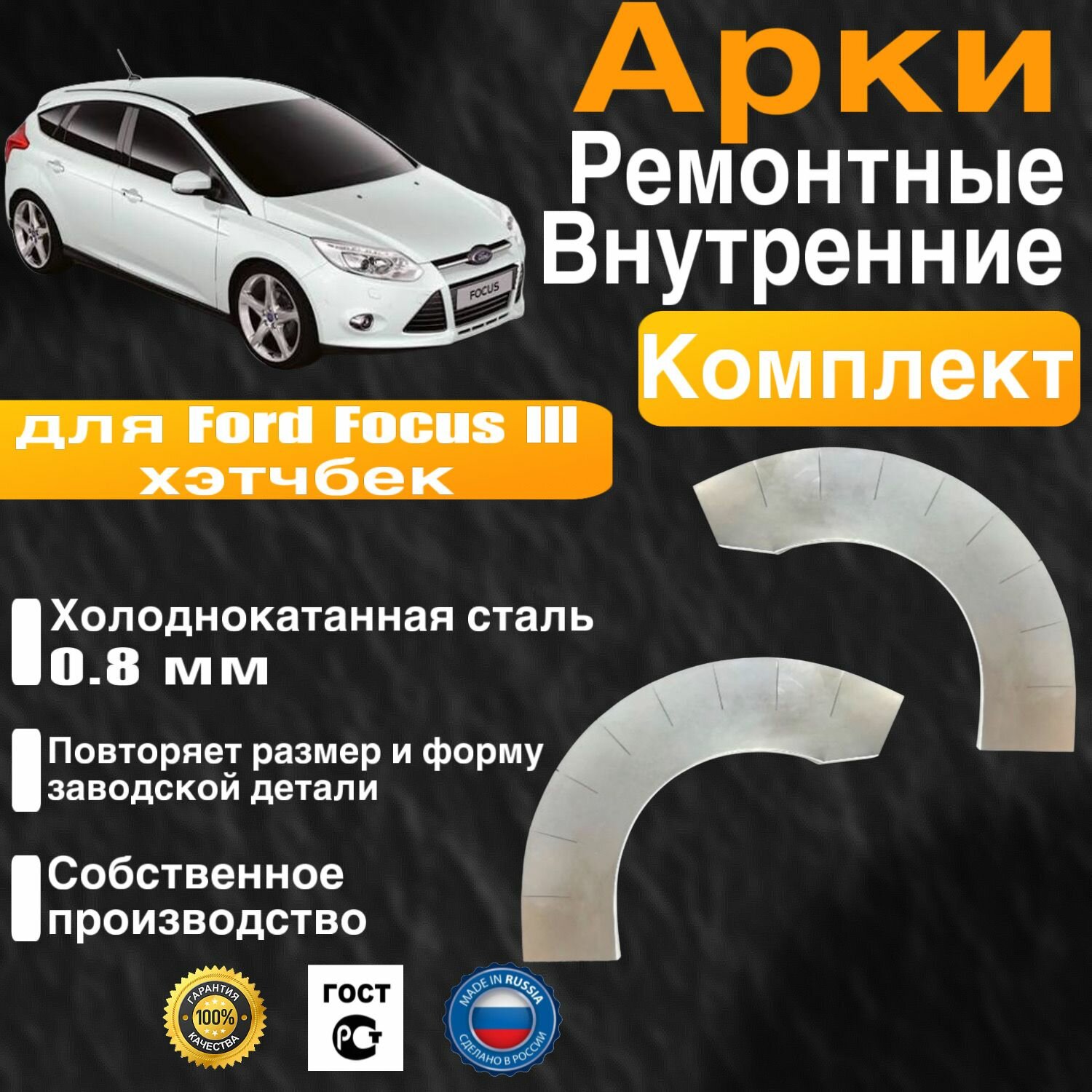 Внутренние арки ремонтные комплект (правая + левая) для автомобиля Ford Focus 3 hatchbak, Форд фокус 3 хэтчбек, холоднокатанная сталь 0.8 мм