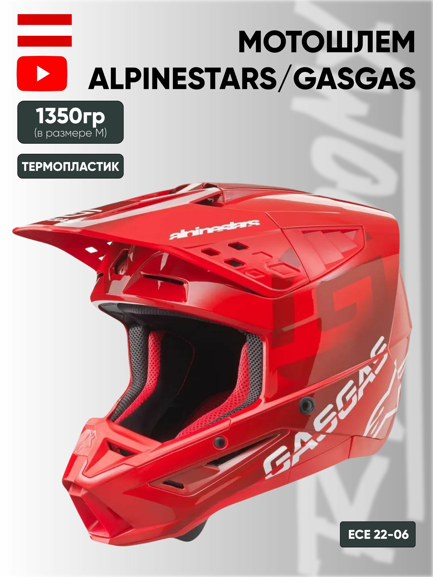 Мотошлем Alpinestars/GASGAS S-M5 Helmet, Red, XXL/63-64 (3GG240019806)