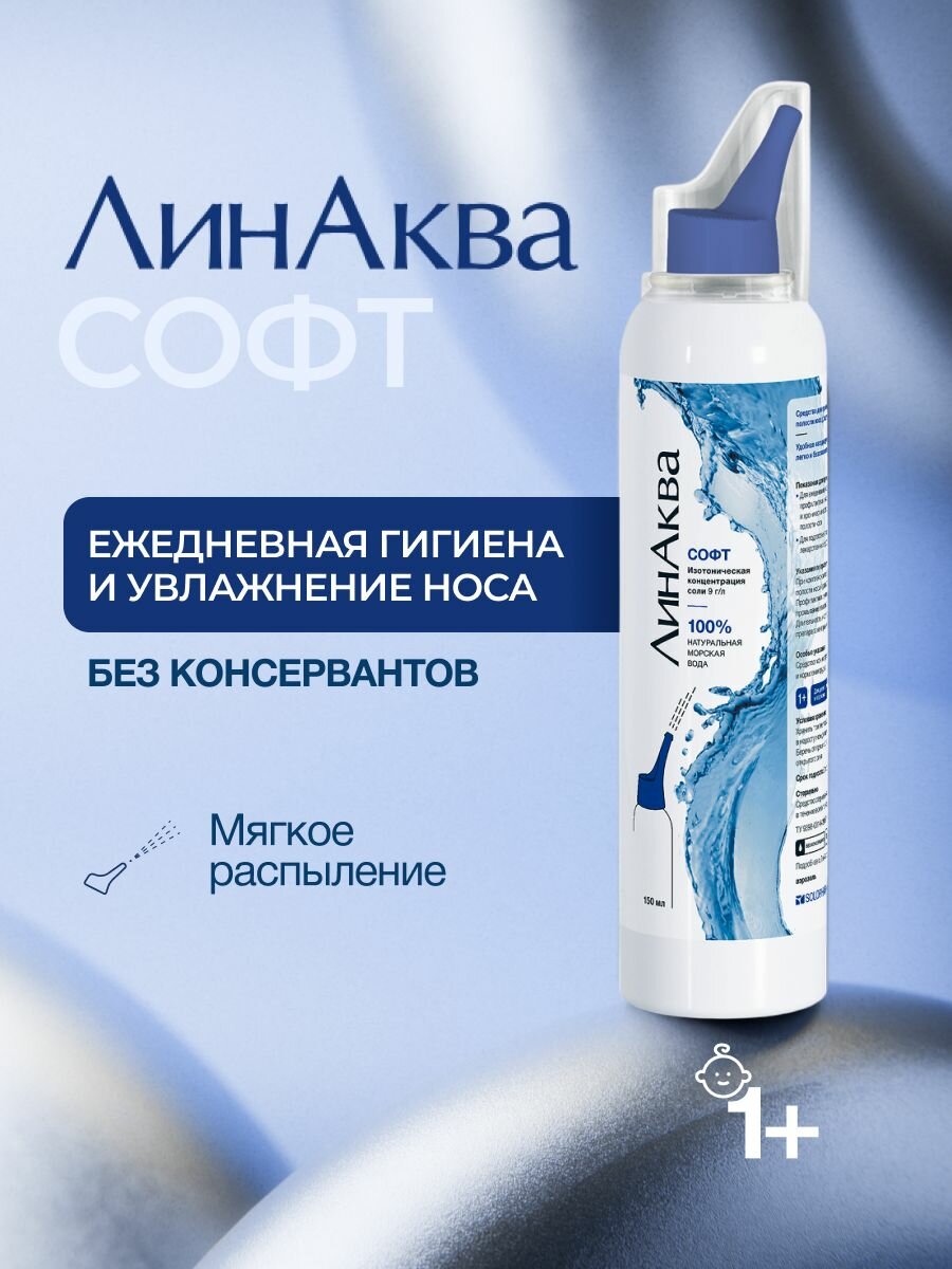 Морская вода для промывания носа ЛинАква Софт, 150 мл