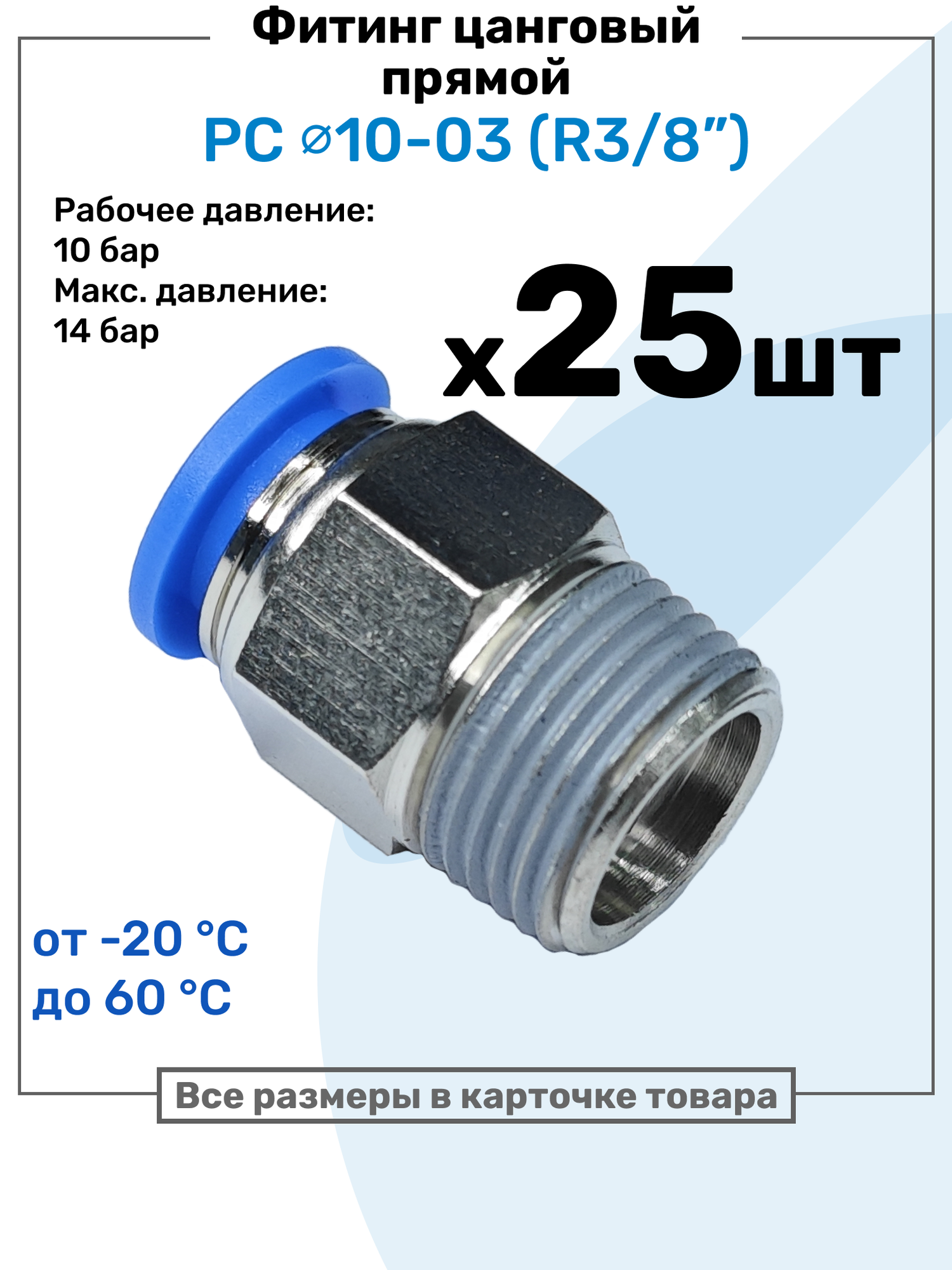 Фитинг цанговый пневматический, штуцер прямой PC 10-03 , 10мм - Внешняя резьба R3/8", Пневмофитинг NBPT, Набор 25шт