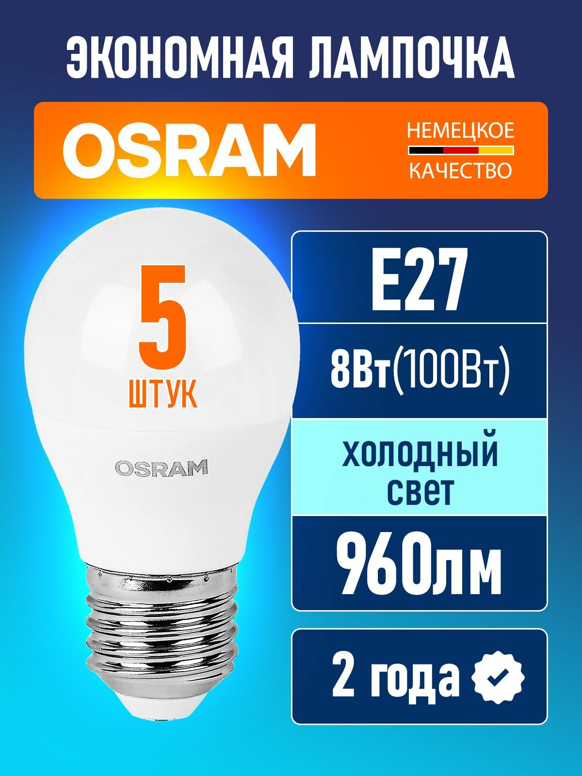 Лампочки светодиодные E27 OSRAM LED Value P 960лм 8Вт 6500К холодный свет 5 шт
