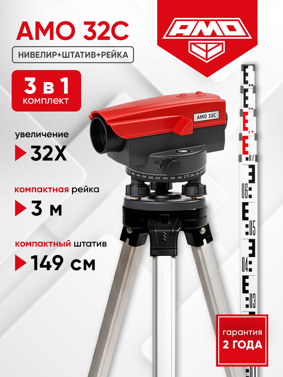 Комплект оптический нивелир AMO 32C + штатив RGK S2-N + рейка AMO S35