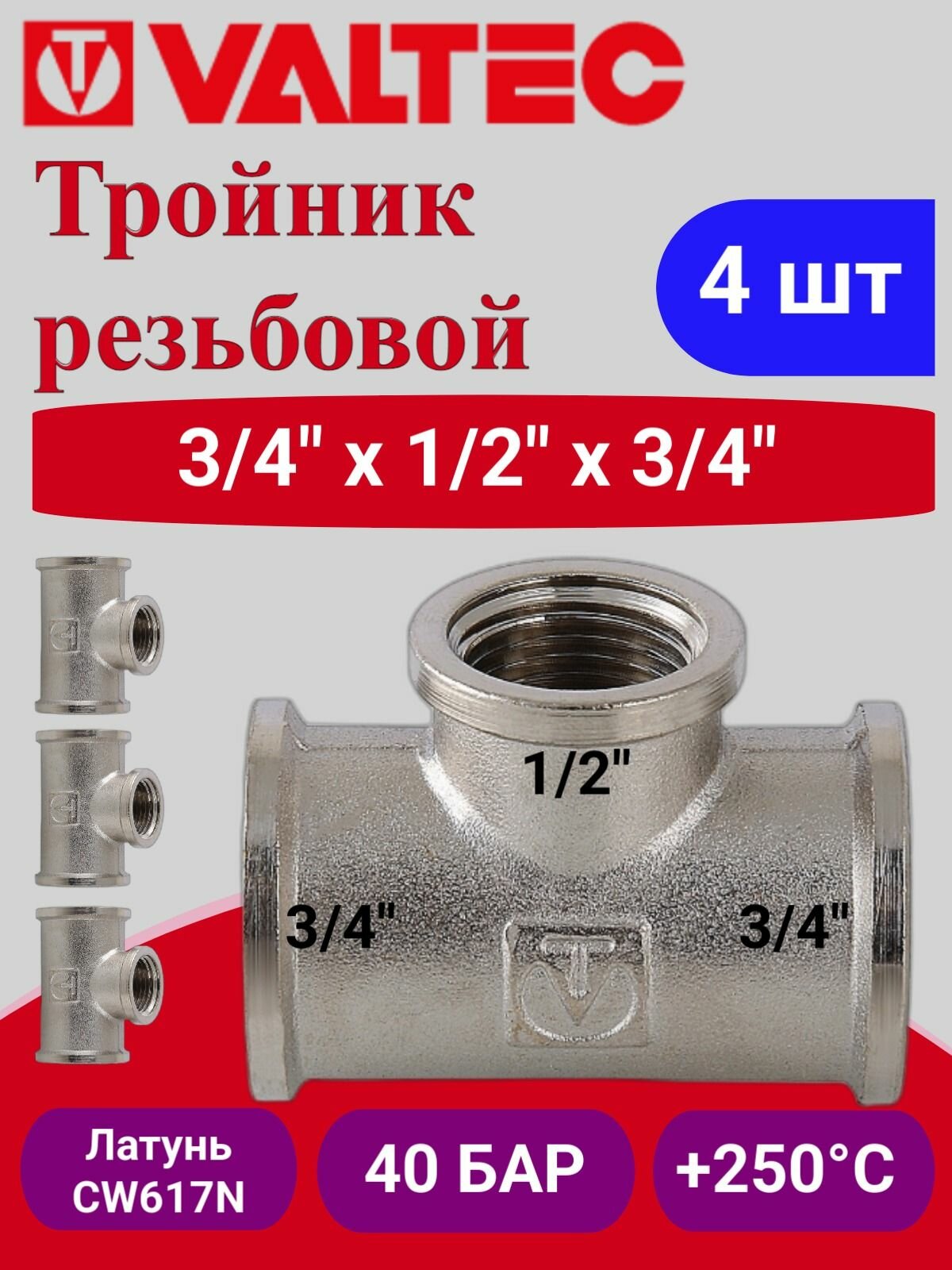 4 шт - Тройник переходной 3/4"х1/2"х3/4" вн.-вн.-вн. Valtec VTr.750. N.0504 / Тройник переходной Валтек для отопления и водоснабжения.