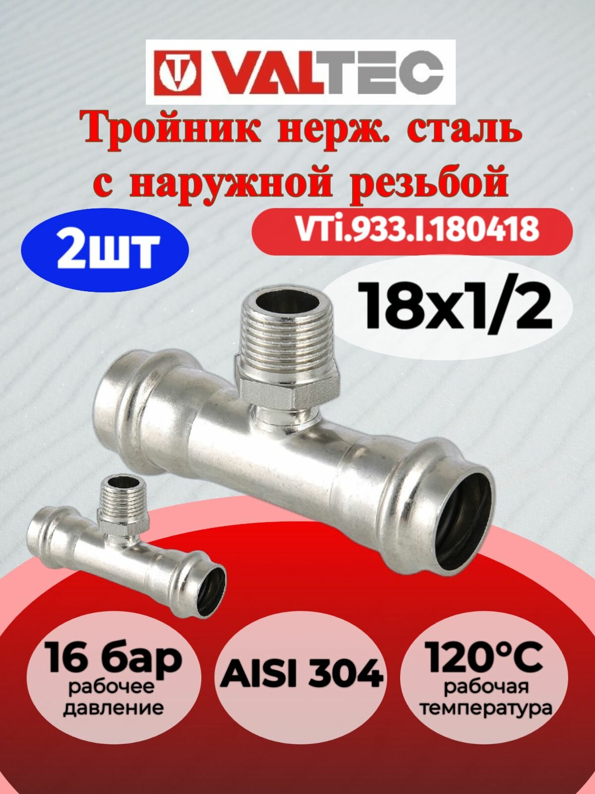 2 шт - Тройник с нар. р. нерж. сталь 18х1/2" Valtec VTi.933. I.180418 / Фитинг из нержавеющей стали с переходом на наружную резьбу для монтажа труб системы отопления и водоснабжения