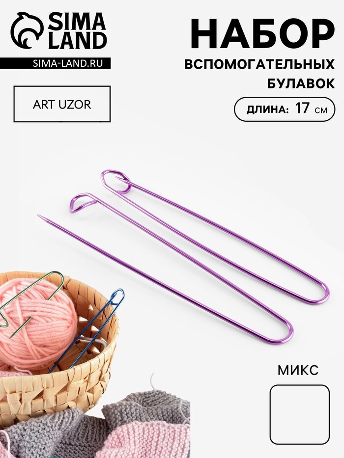 Набор вспомогательных булавок для вязания, 17 см, 3 шт, фиолетовый, 3 шт.