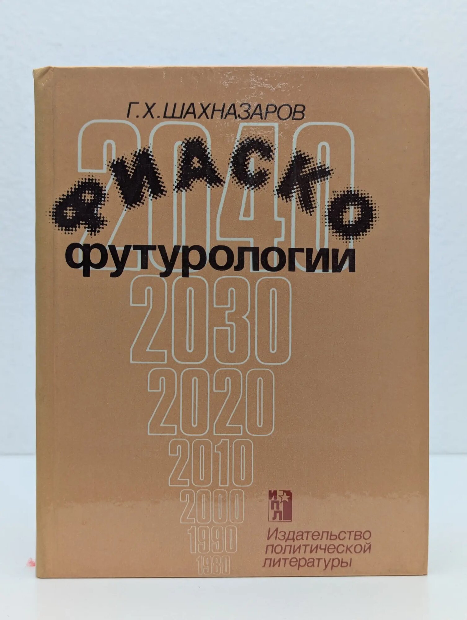 Фиаско футурологии Шахназаров Георгий Хосроевич 1979