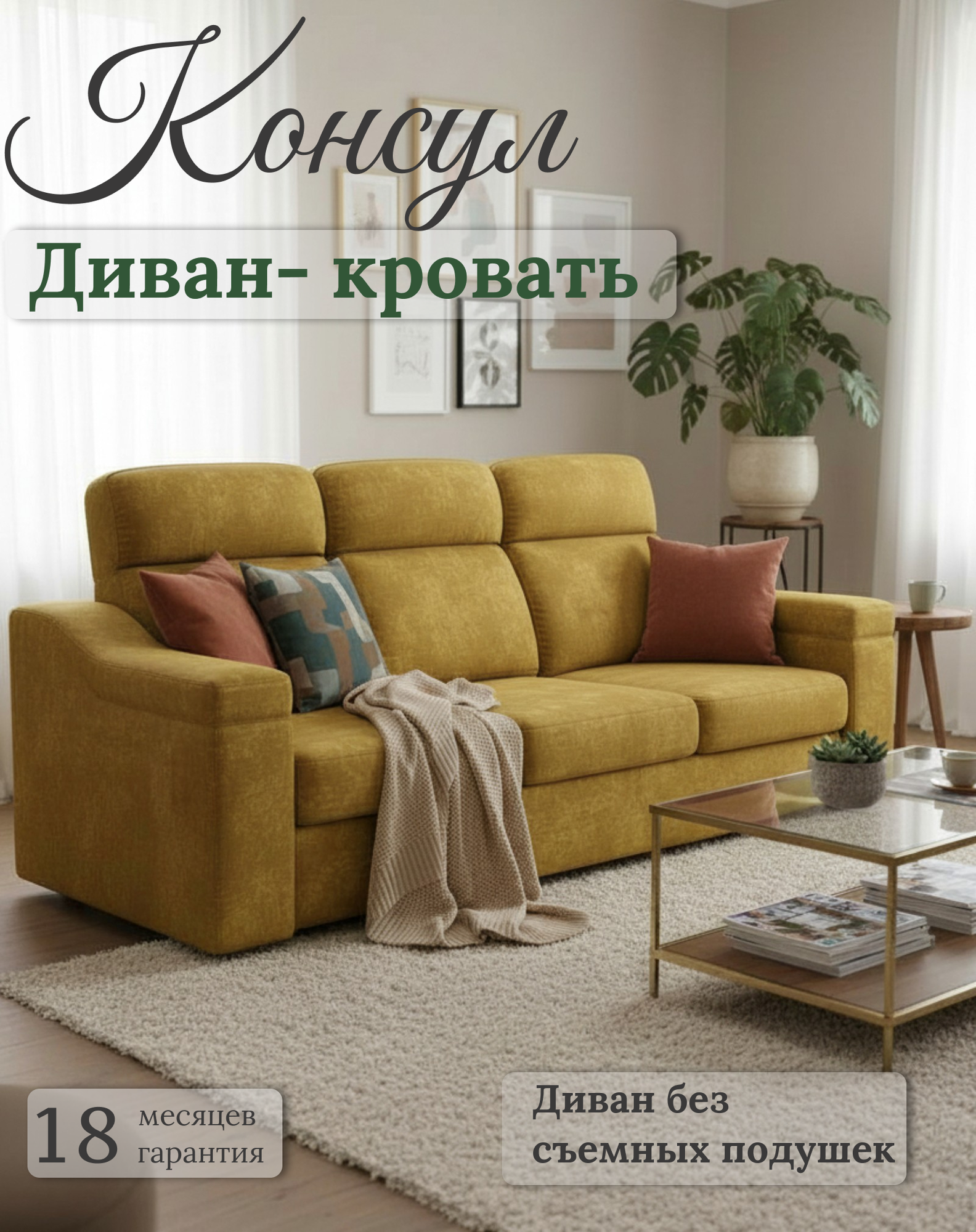 Диван- кровать Консул , диван без подушек, диван мягкий, диван для гостинной