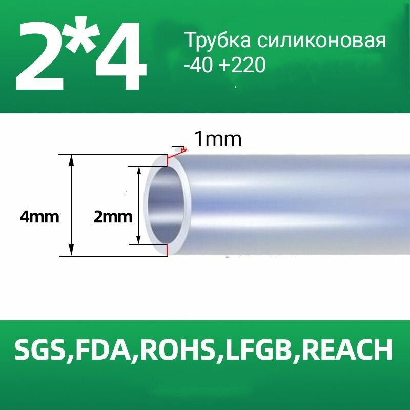 Трубка силиконовая 4х2мм толщина стенки 1 мм 2м