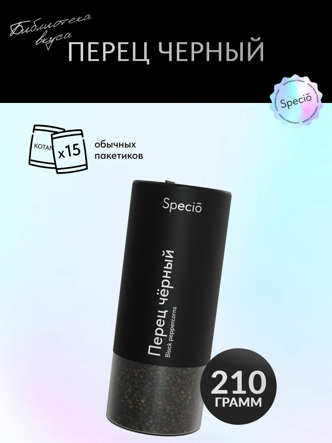 Перец черный горошком натуральный ароматный, 210 г