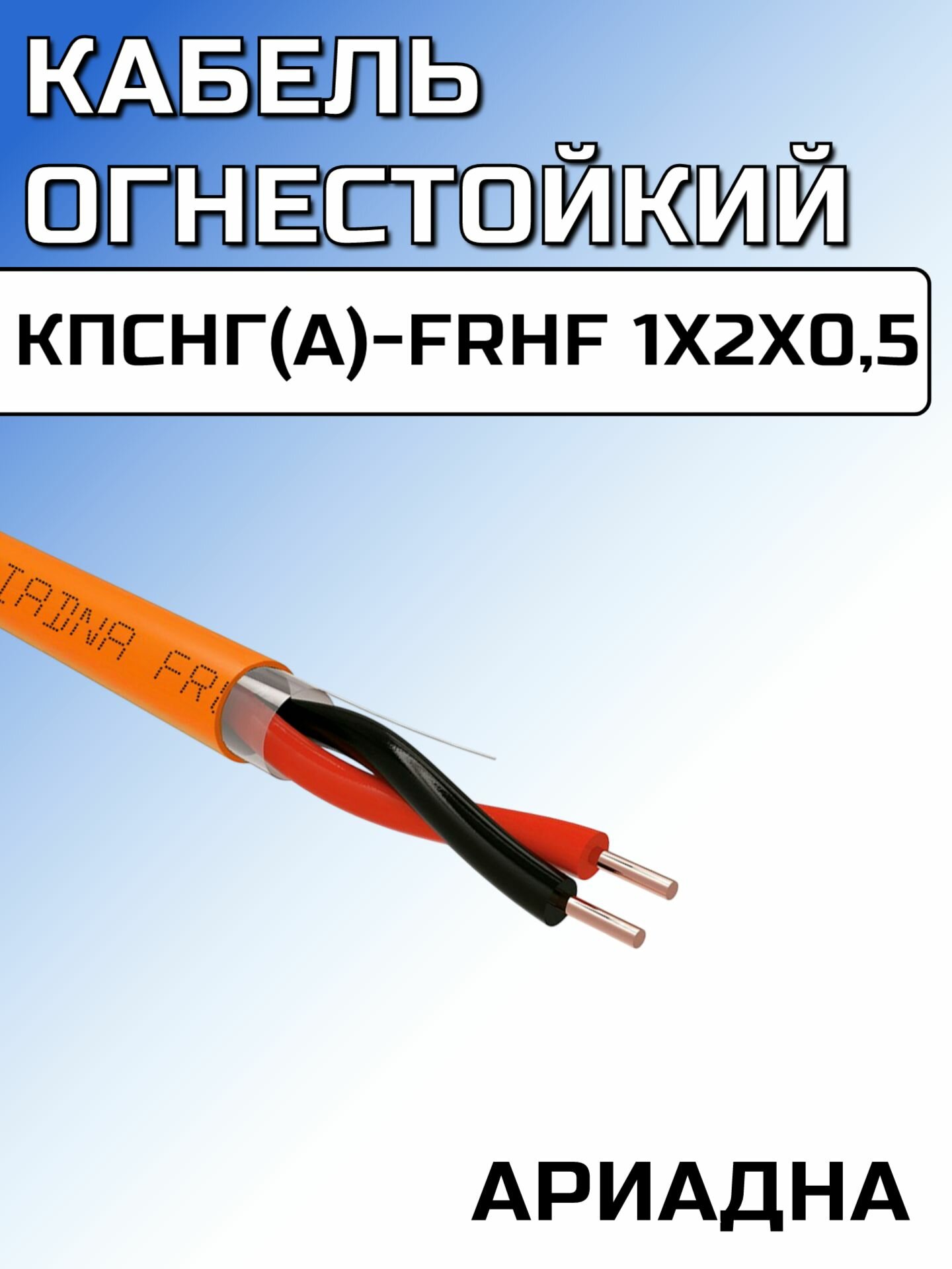 Кабель огнестойкий КПСнг(А)-FRHF 1x2x0,5 Ариадна 200м