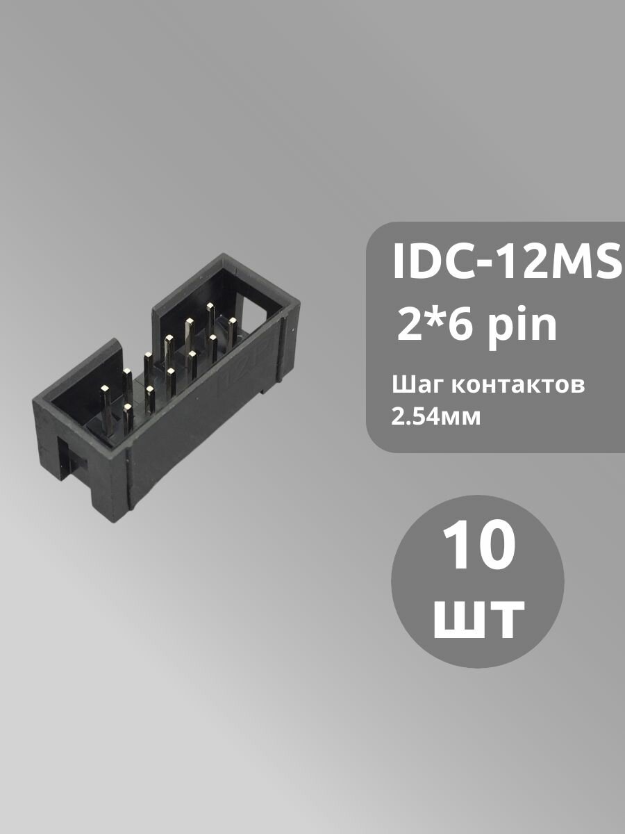 Разъем IDC 2*6pin, штекер на плату, прямой, DIP, шаг 2.54мм, IDC-12MS, 10штук