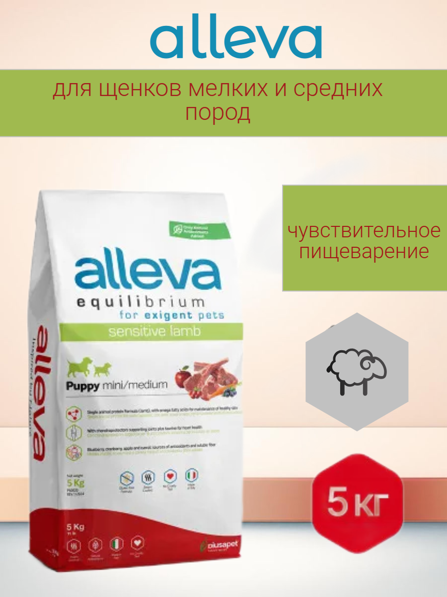 ALLEVA EQUILIBRIUM для щенков мелких и средних пород Сенситив с ягненком 5 кг