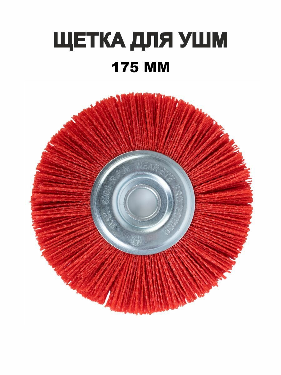Щетка ELITECH 1820.156000, для УШМ, абразивная, 175мм, красная