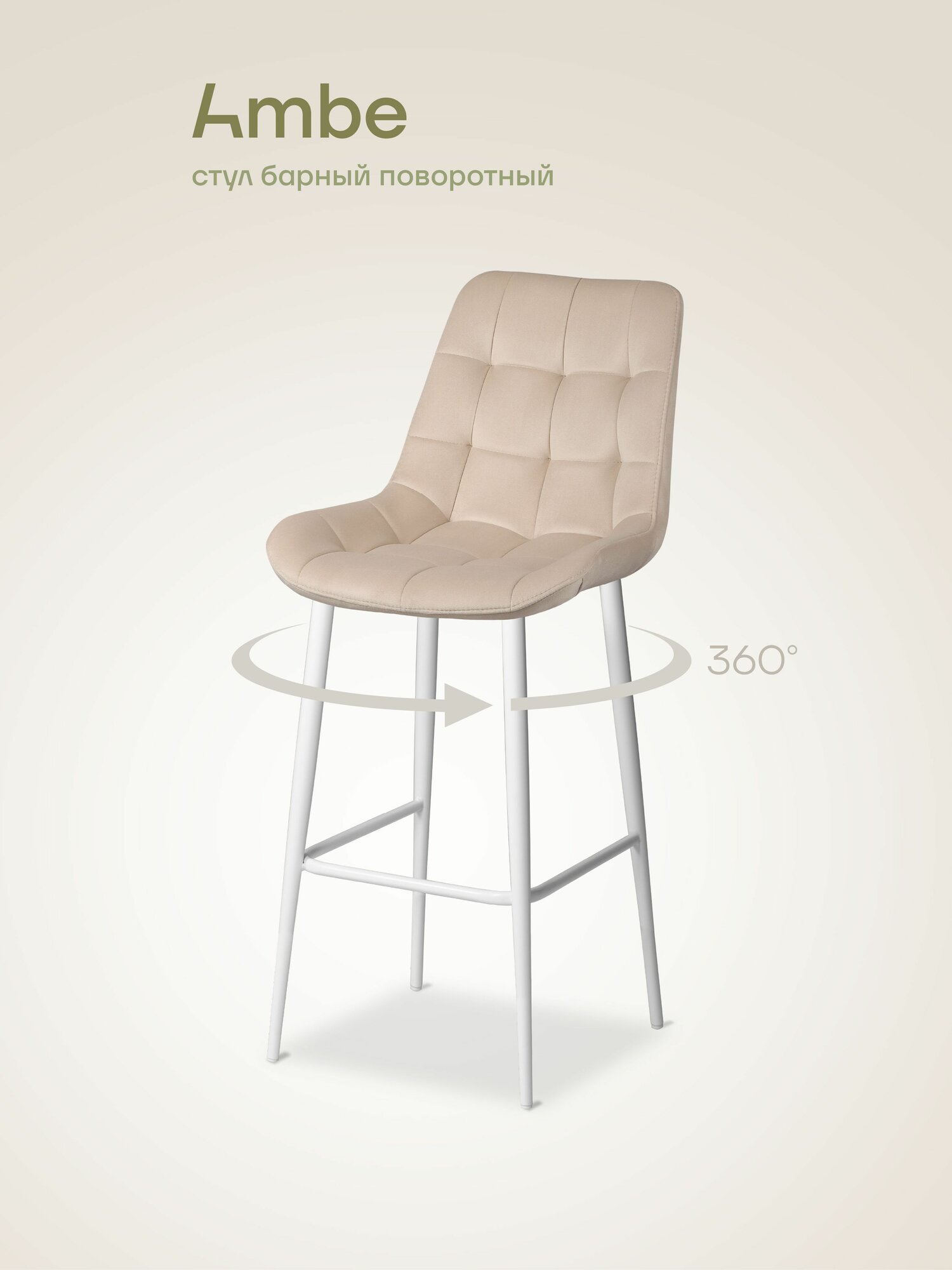Ambe Барный поворотный мягкий стул со спинкой Эйден 75 см кремовый, каркас белый