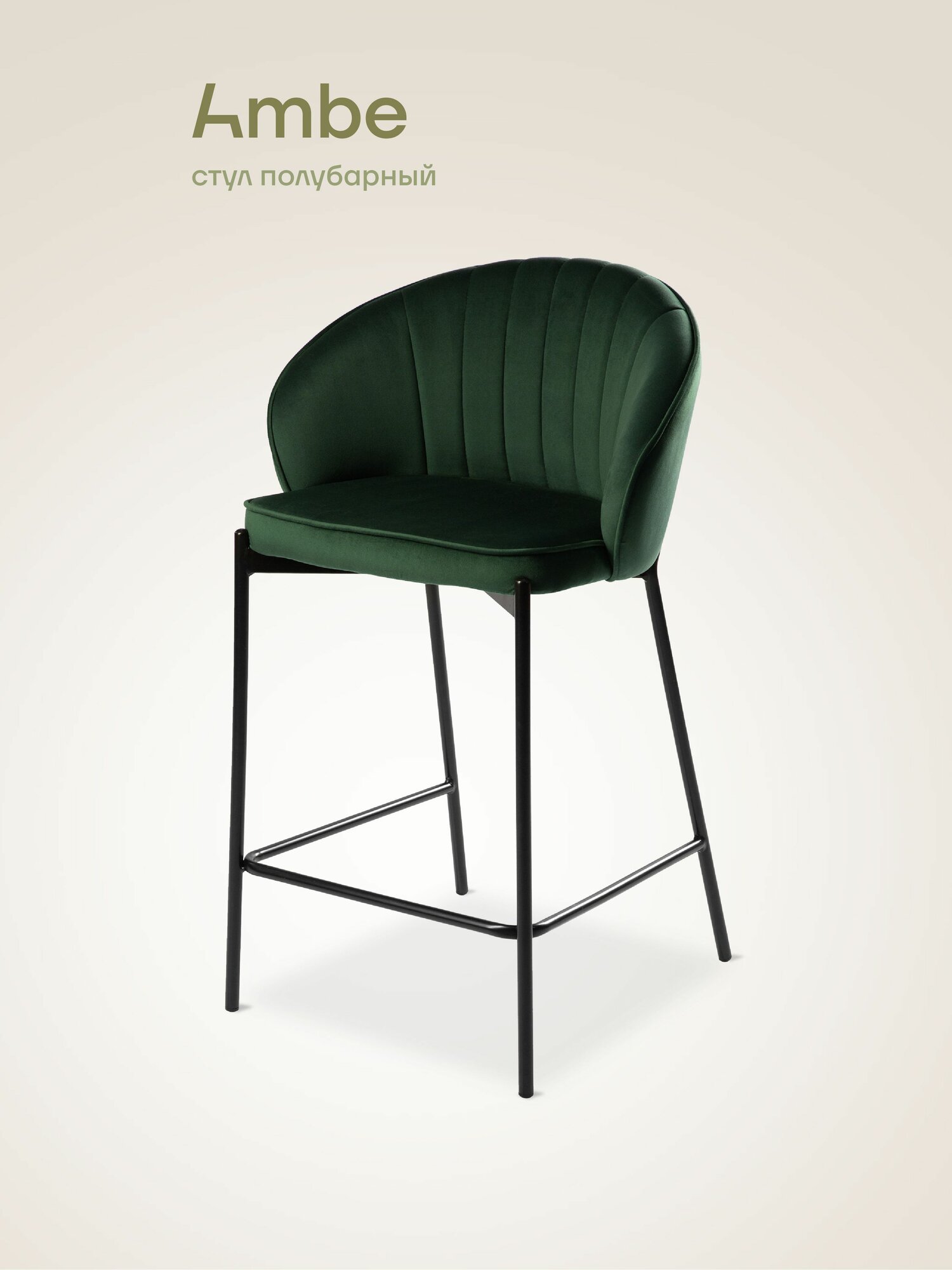 Полубарный стул Ambe Миэль, со спинкой, 65 см, зеленый, черный