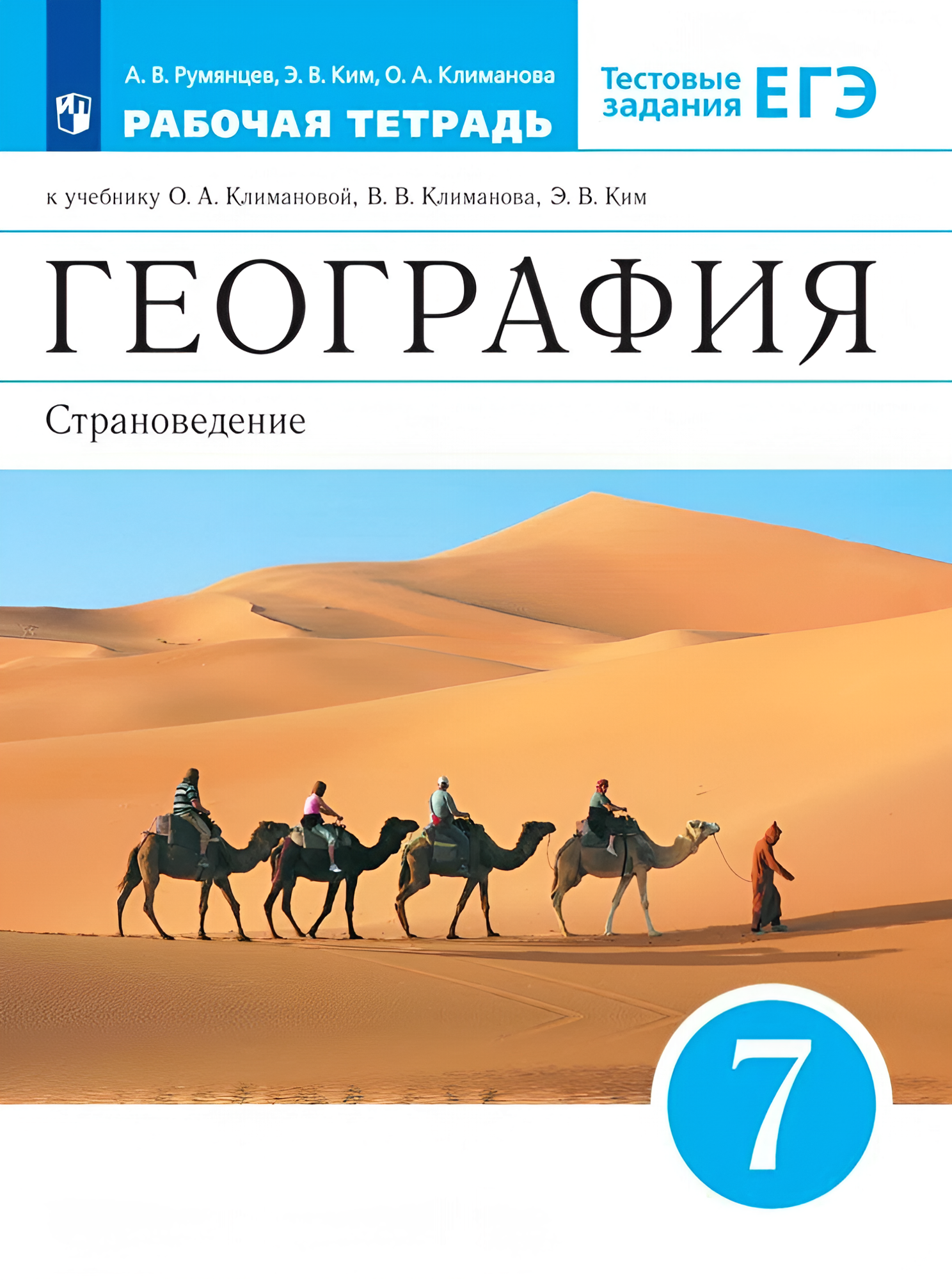 География. Страноведение. Рабочая тетрадь с тестовыми заданиями ЕГЭ. 7 класс
