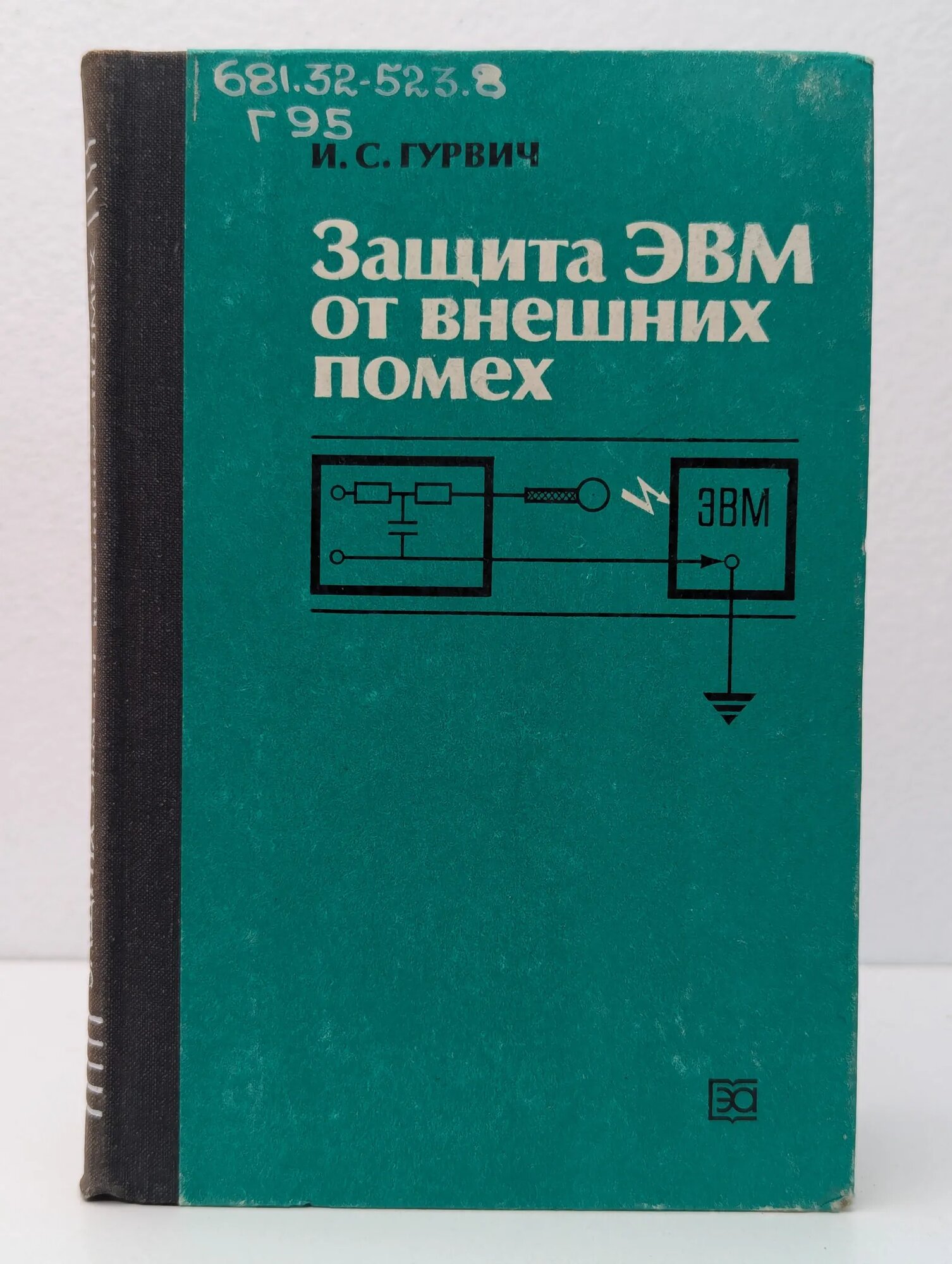 Защита ЭВМ от внешних помех Гурвич Идель Самуилович 1984