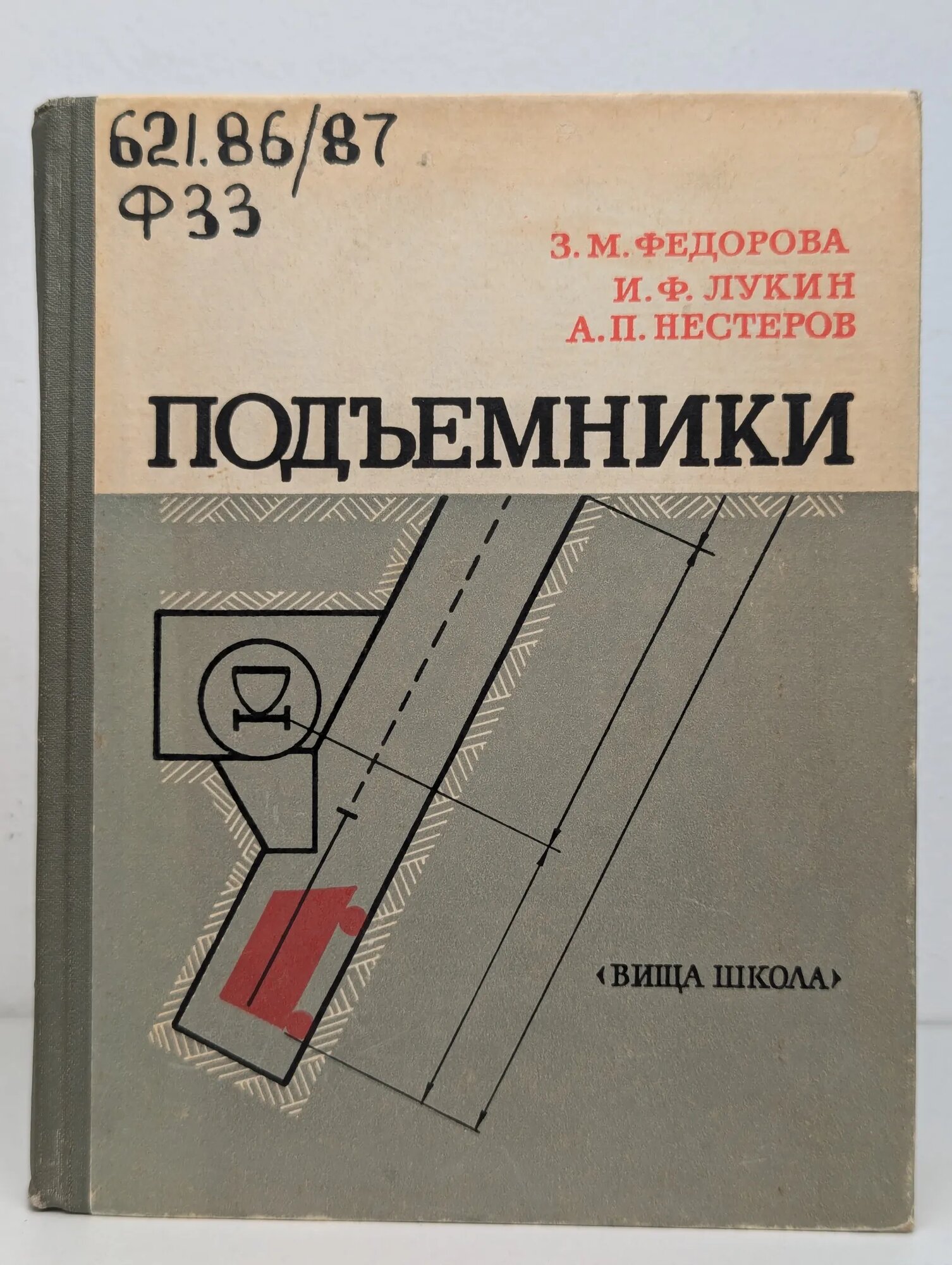 Подъемники Федорова Зоя Михайловна, Лукин И. Ф, Нестеров А. П. 1976