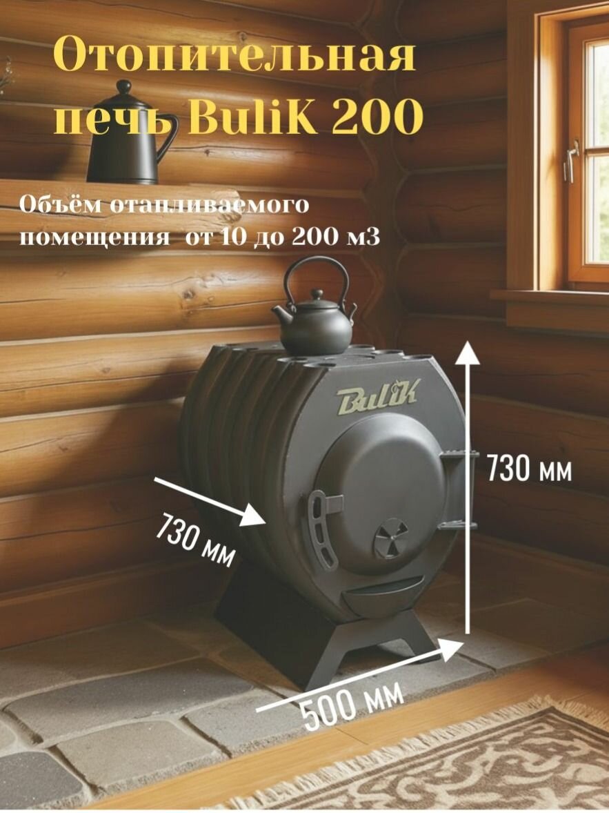 Отопительная печь BuliK 200