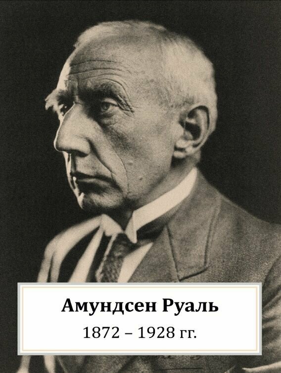 Комплект портретов выдающихся географов (в рамке)