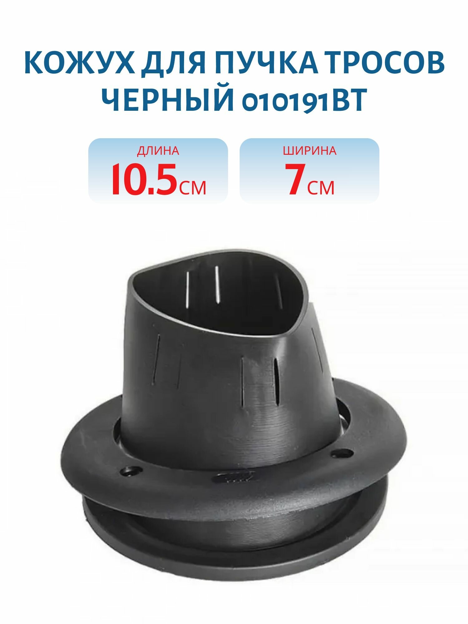 Кожух для пучка тросов черный 010191BT, Техномарин