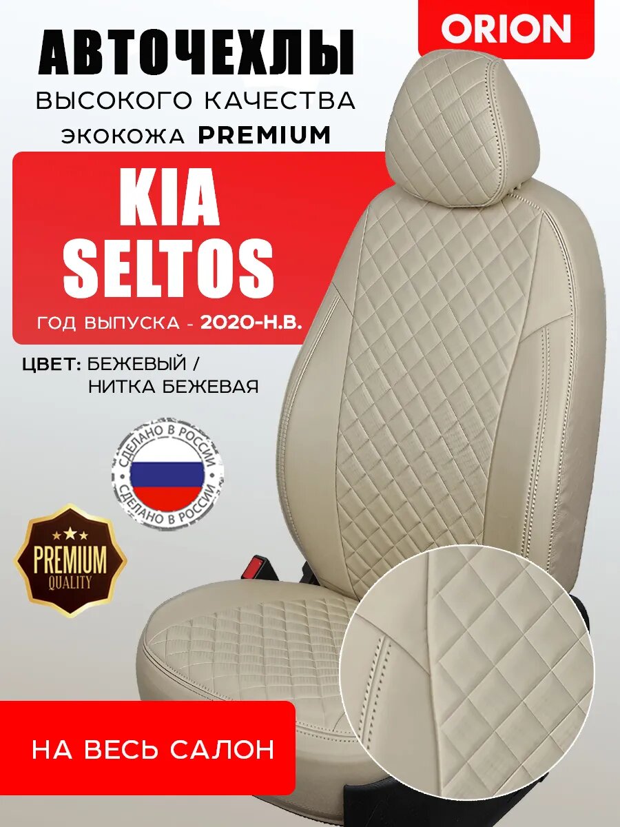 Автомобильные чехлы для Kia Seltos на весь салон