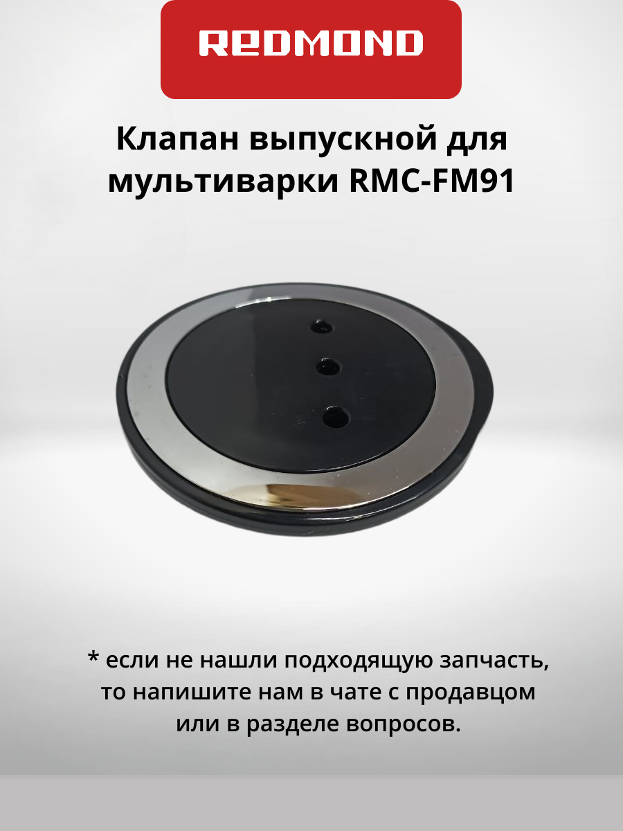 Клапан выпускной для мультиварки RMC-FM91