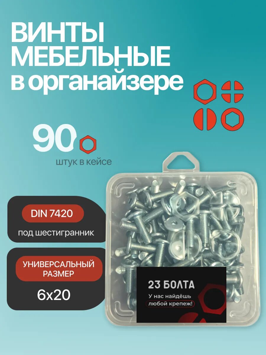 Винт мебельный 6х20 DIN7420 в органайзере,90 шт.