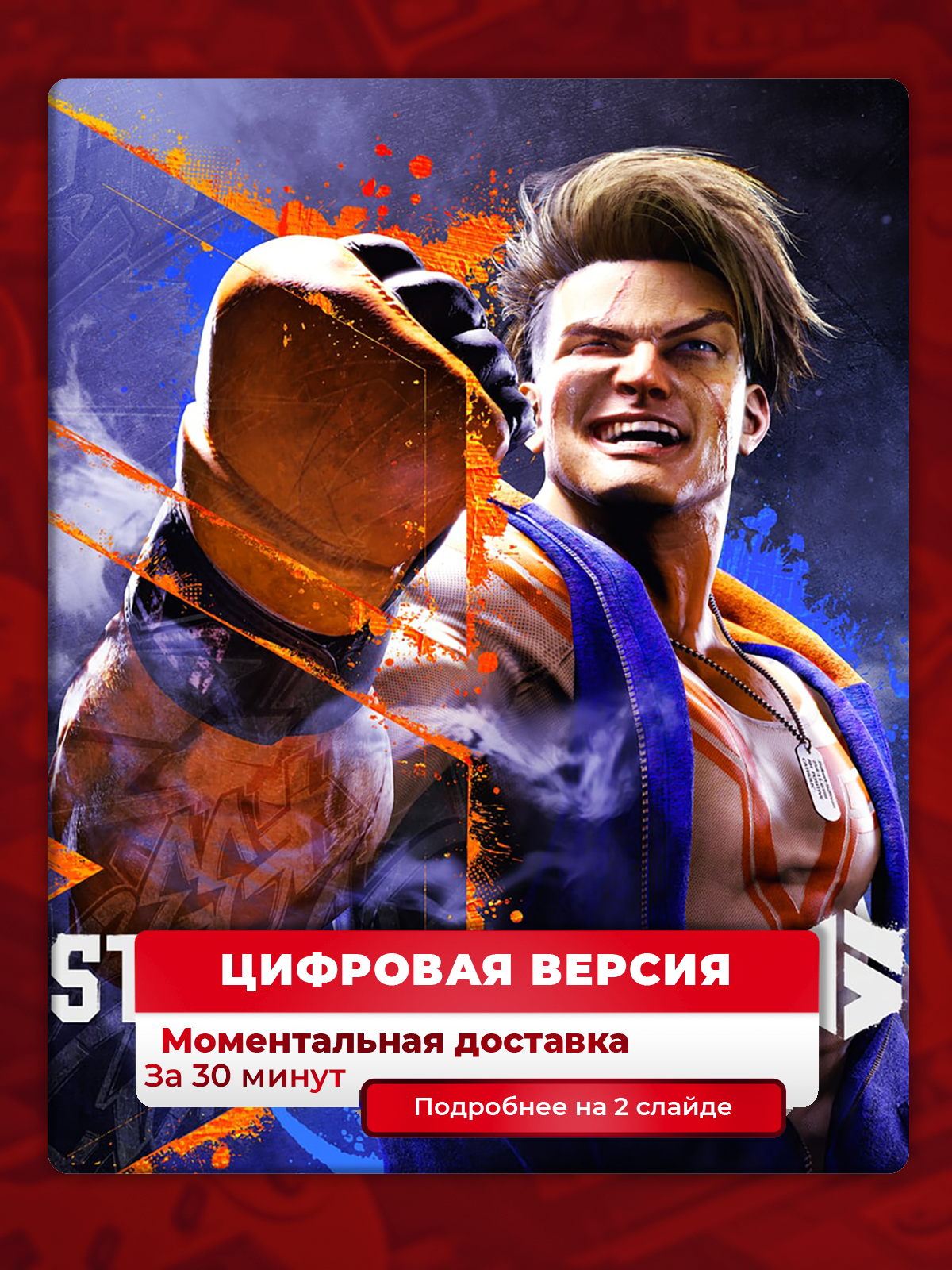 Street Fighter 6 на PS4 и PS5, лучшая цена на рынке, гарантия