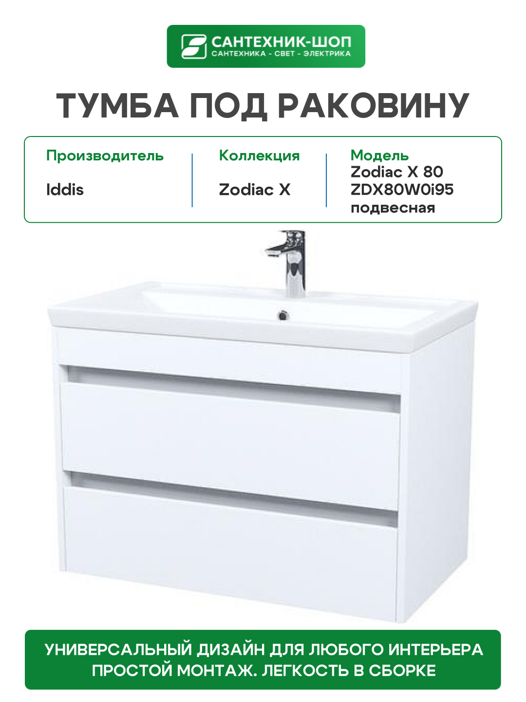 Тумба под раковину Iddis Zodiac X 80 ZDX80W0i95 подвесная цвет Белый