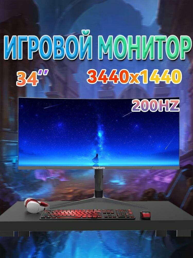 Монитор VecorSonic 34 дюйма 34cc 4k 200hz QH матовый черный прочный долговечный