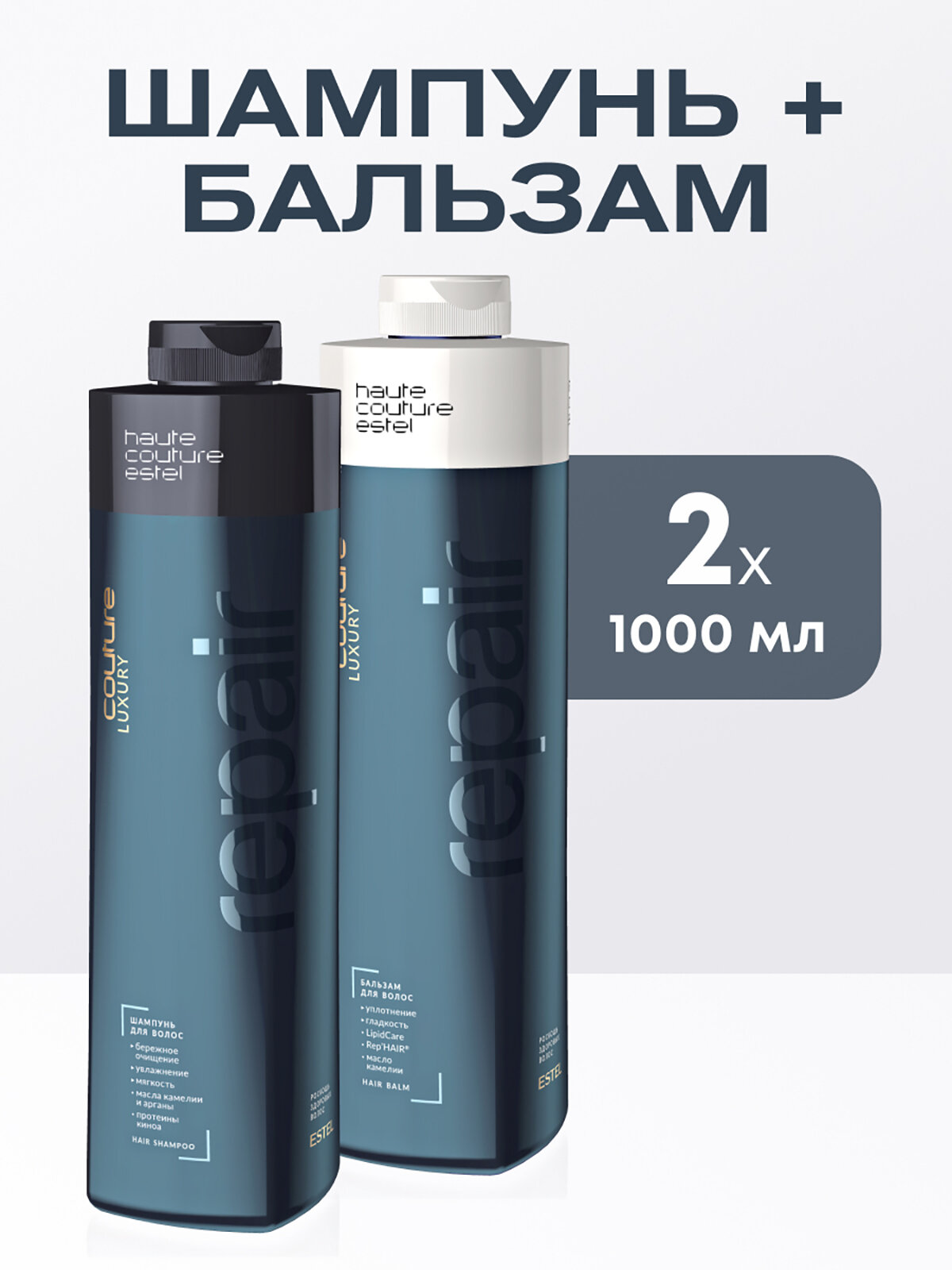 Набор для поврежденных волос ESTEL PROFESSIONAL Haute Couture Luxury Repair восстановление: шампунь и бальзам, 2*1000 мл