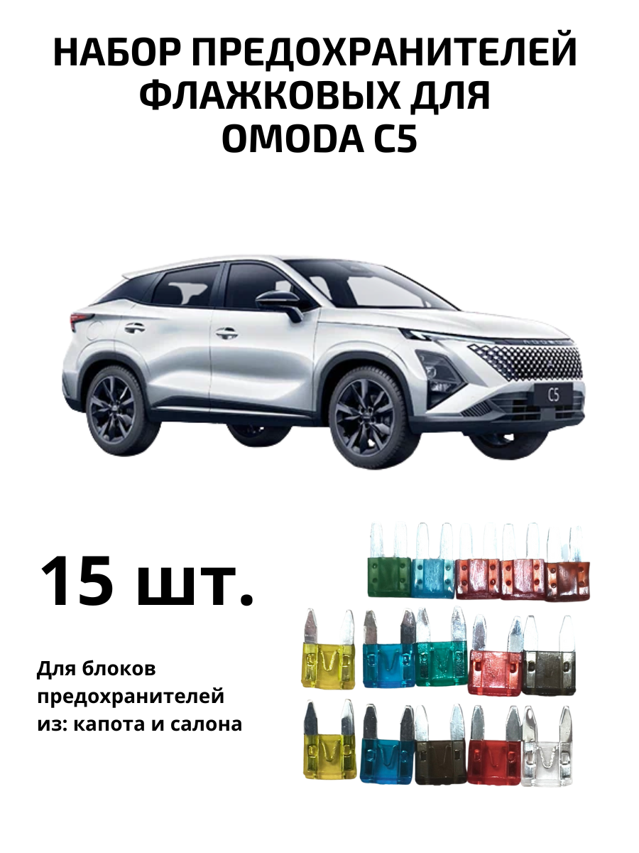 Набор предохранителей Omoda C5, флажковые предохранители разных номиналов