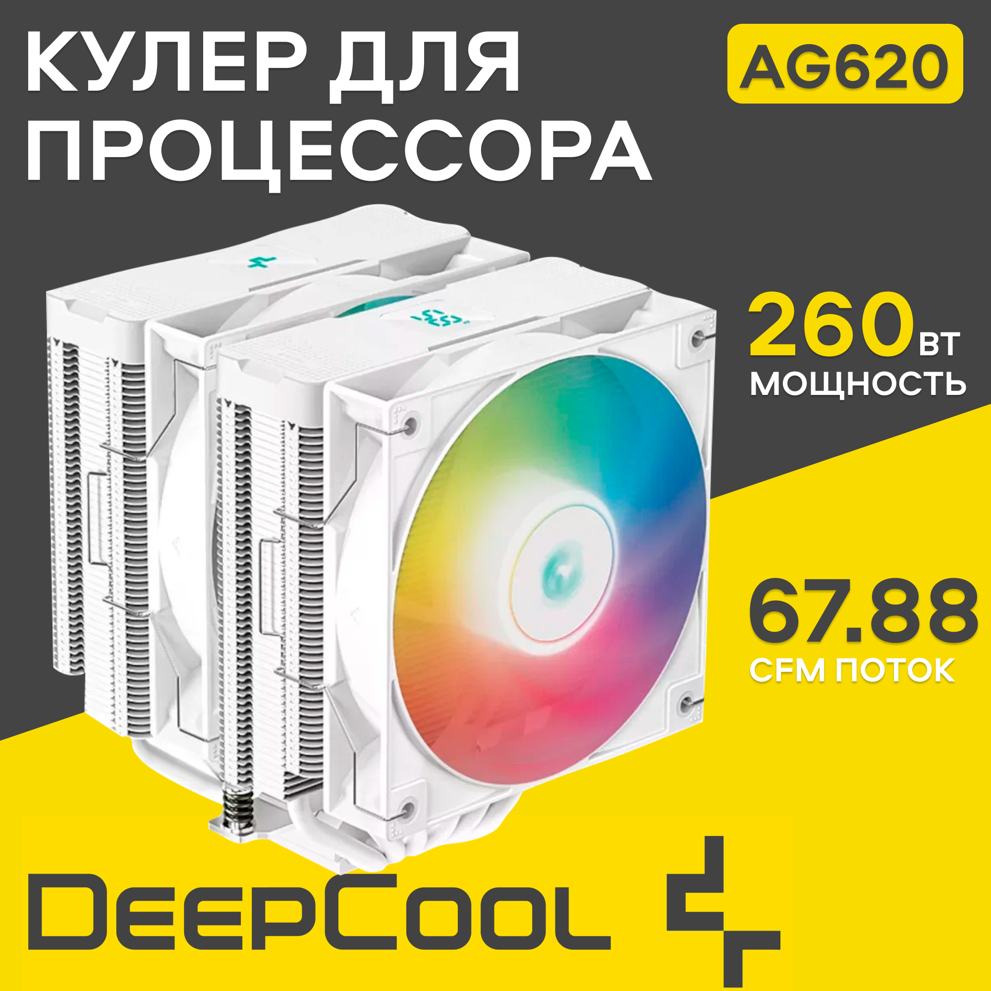 Кулер для процессора DeepCool AG620, с ARGB подсветкой, белый, 1370 г