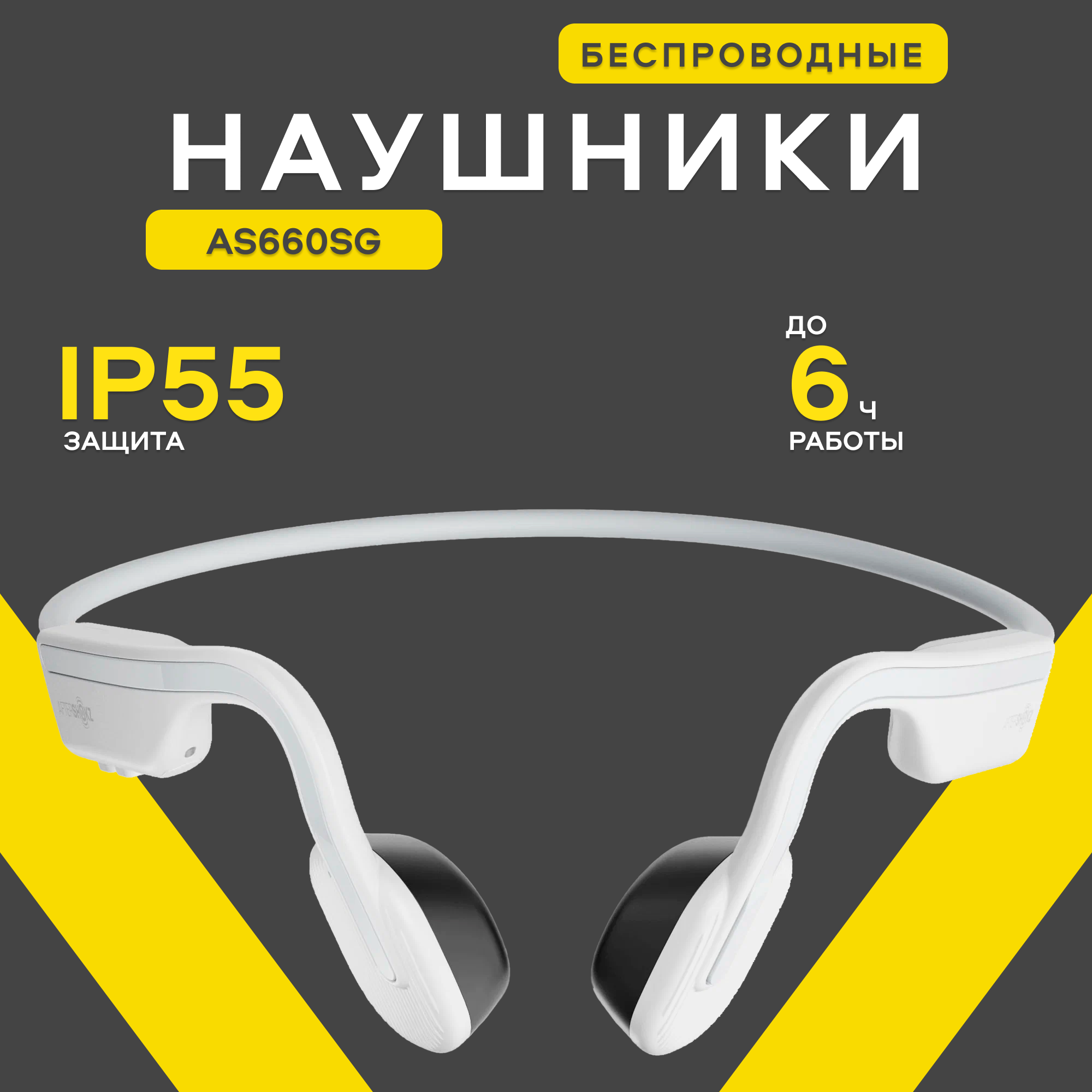 Беспроводные наушники AfterShokz OpenMove Alpine White, технология костной проводимости