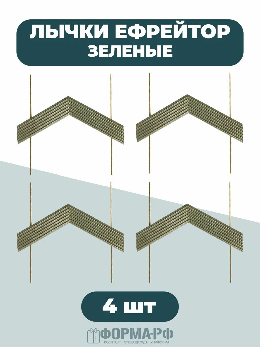Лычки на погоны ефрейтор зеленые 4шт