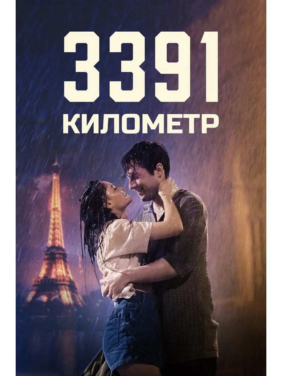3391 километр (2024) (DVD-R)