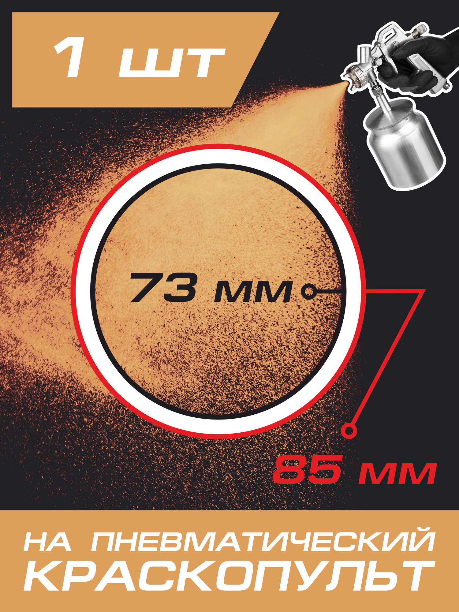 Прокладка уплотнительная для пневматического краскопульта 1 шт / 8,5 см диаметр, нижний бачек