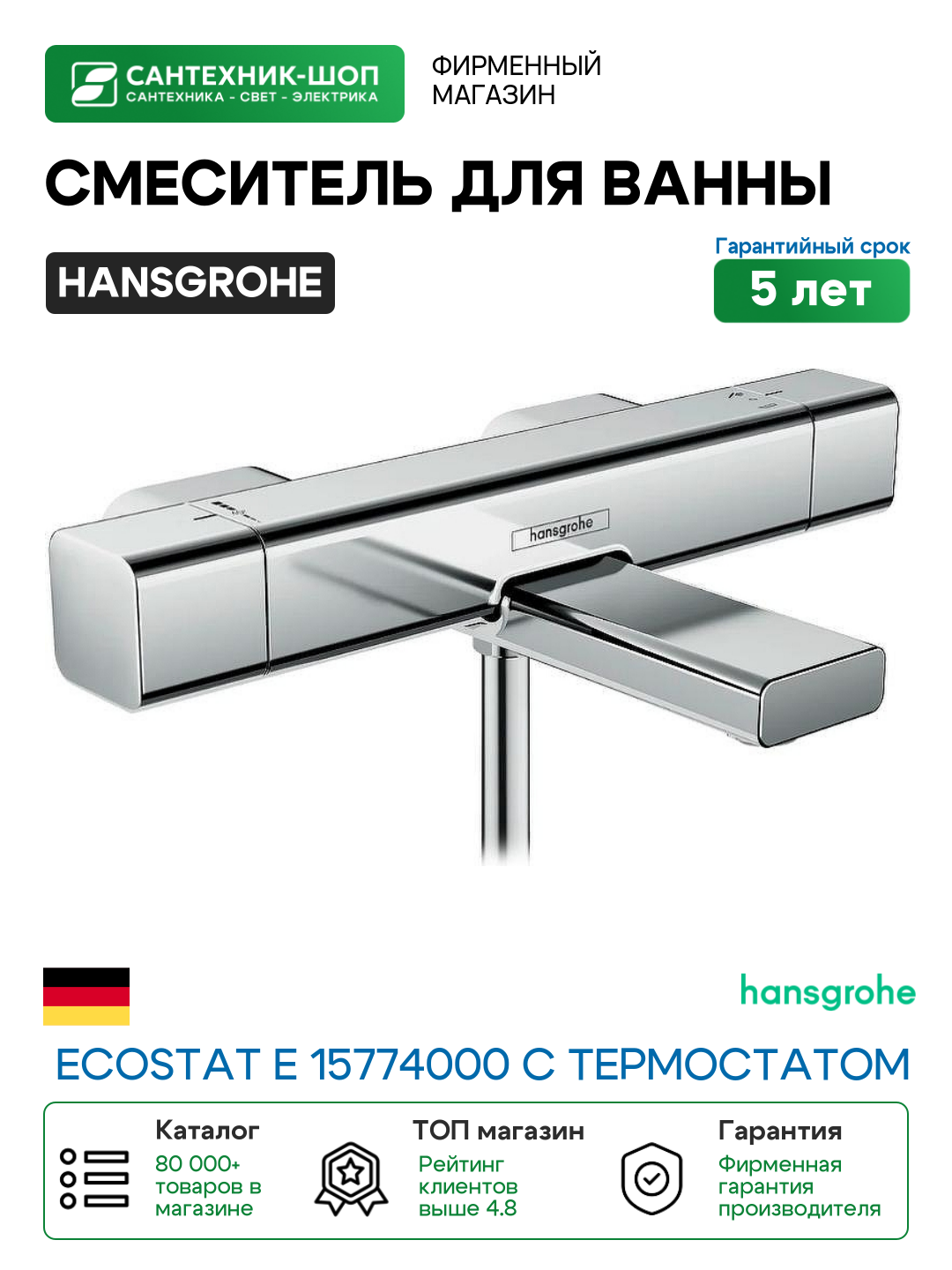 Смеситель для ванны Hansgrohe Ecostat E 15774000 с термостатом Хром латунь на стену