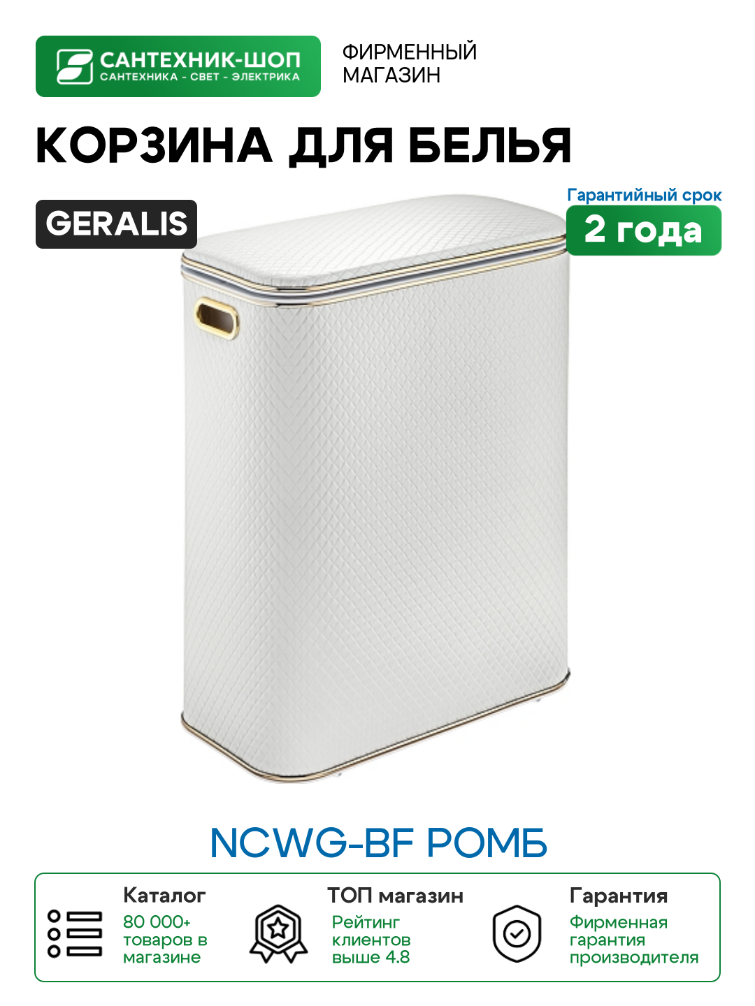 Корзина для белья Geralis NCWG-BF Ромб цвет Белый, кант Золото, боковая