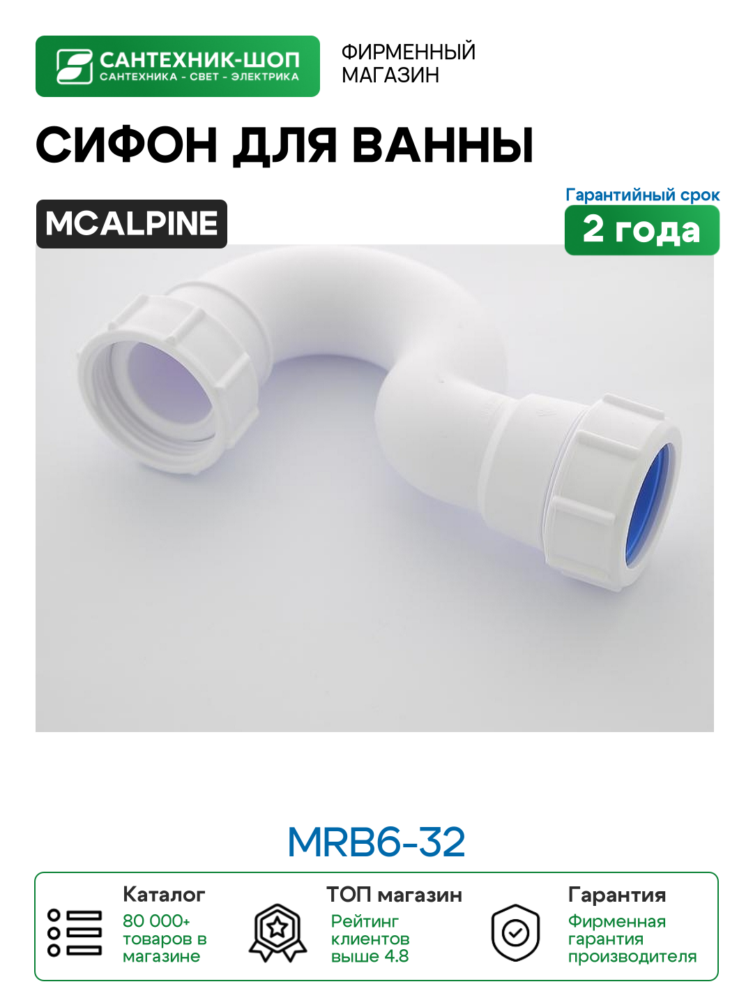 Сифон для ванны McAlpine MRB6-32 цвет Белый