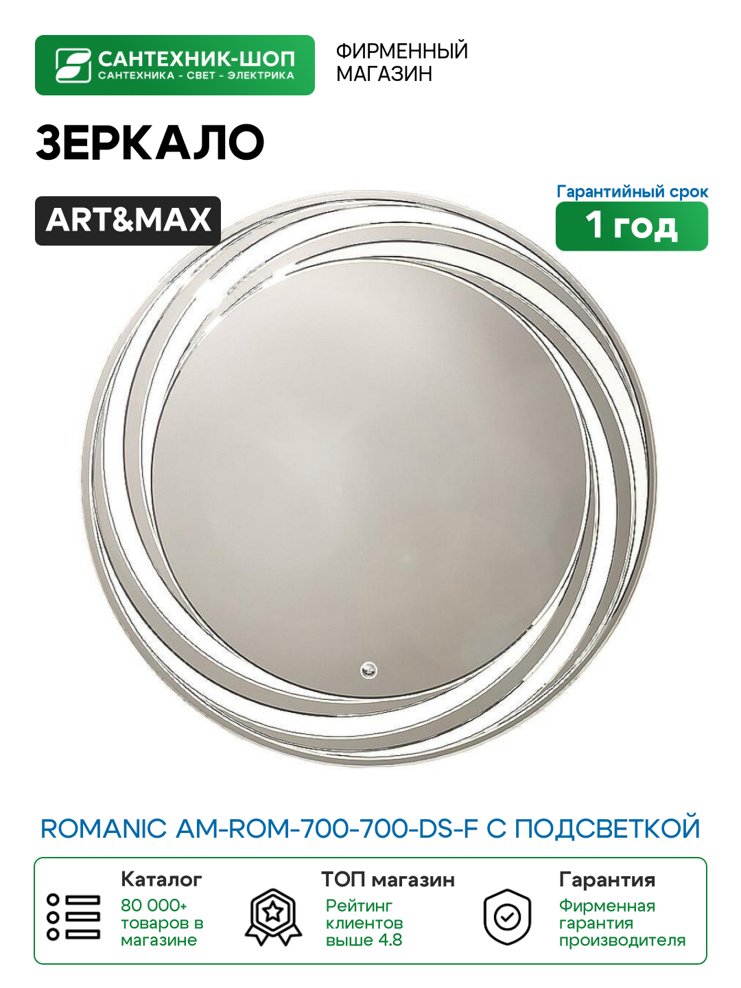 Зеркало Art&Max Romanic AM-Rom-700-700-DS-F с подсветкой с сенсорным выключателем стекло