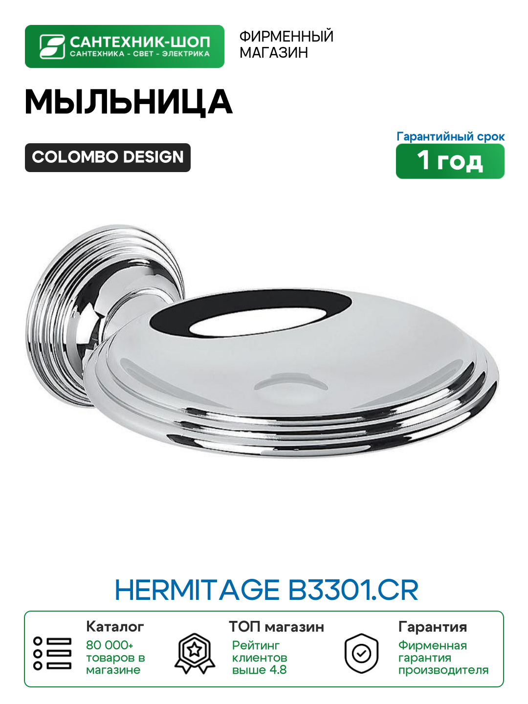 Мыльница Colombo Design Hermitage B3301. CR Хром