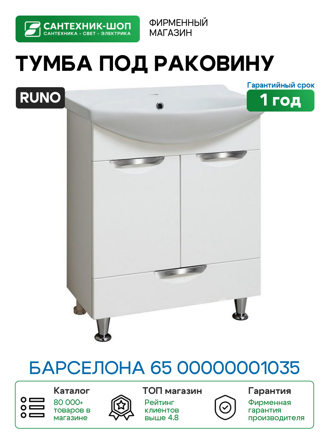 Тумба под раковину Runo Барселона 65 00000001035 Белая МДФ / ЛДСП