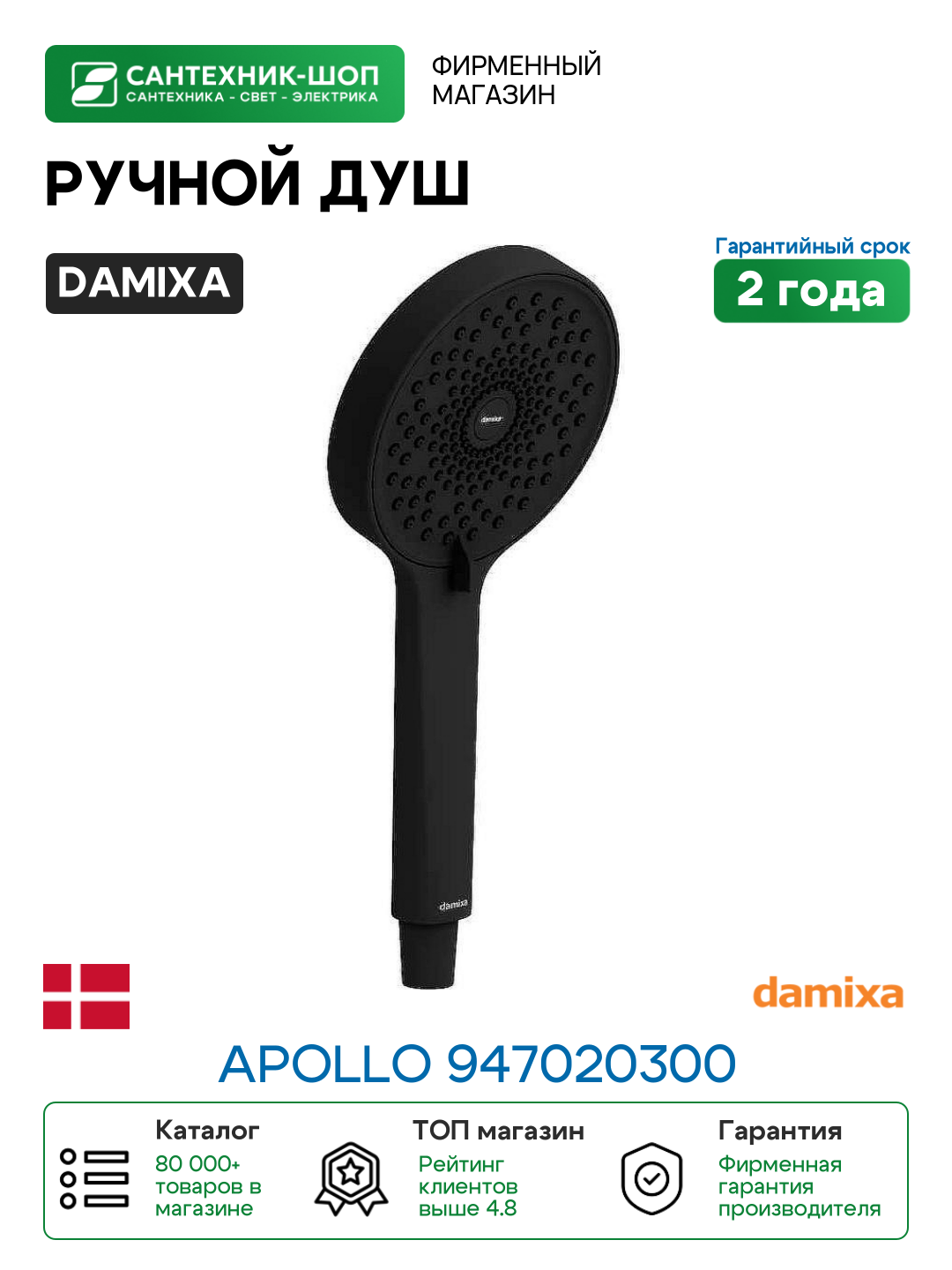 Ручной душ Damixa Apollo 947020300 Черный матовый