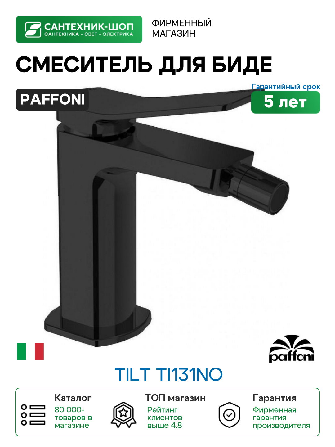 Смеситель для биде Paffoni Tilt TI131NO цвет Черный матовый