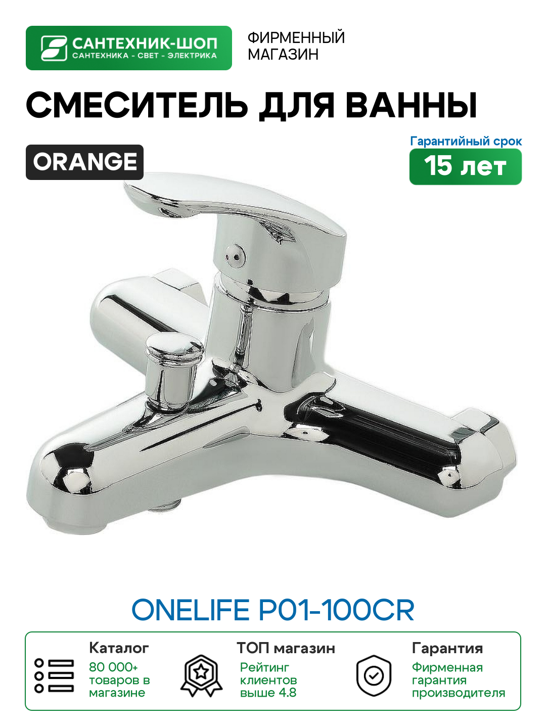 Смеситель для ванны Orange OneLife P01-100cr Хром