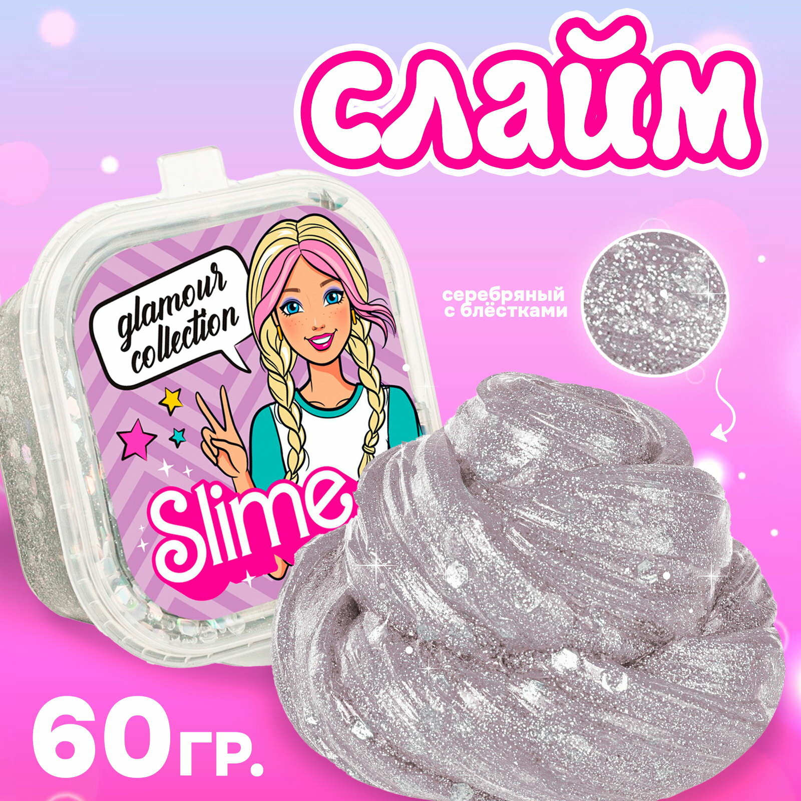 Слайм Glamour collection, серебряный с блёстками, вид: слайм