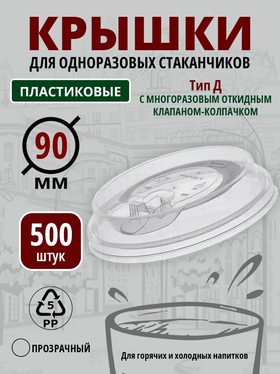 Крышка для стаканов D90 взлп Тип Д с закрываемым клапаном, Прозрачная, 500 шт. (10 уп.)